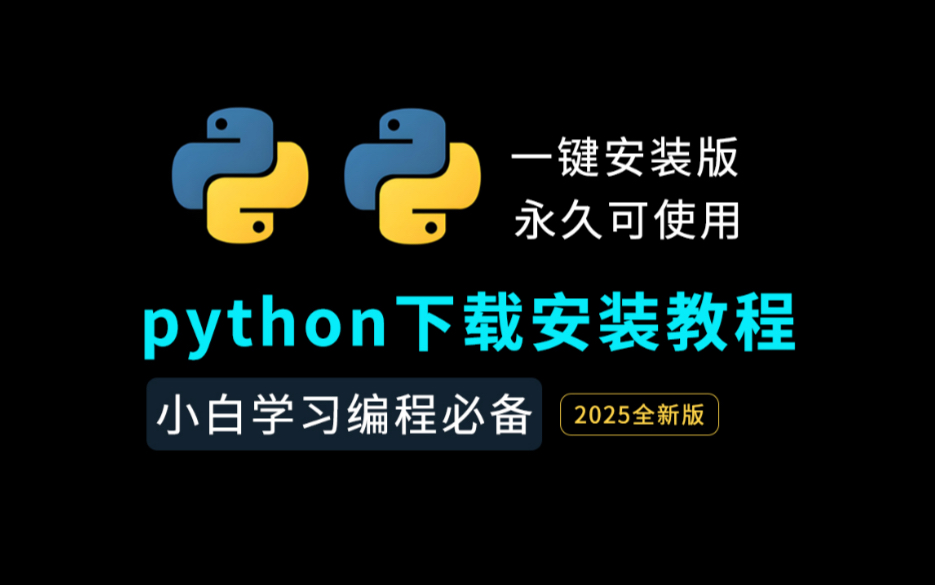 python下载安装教程(python软件2025最新版本免费下载教程)python...