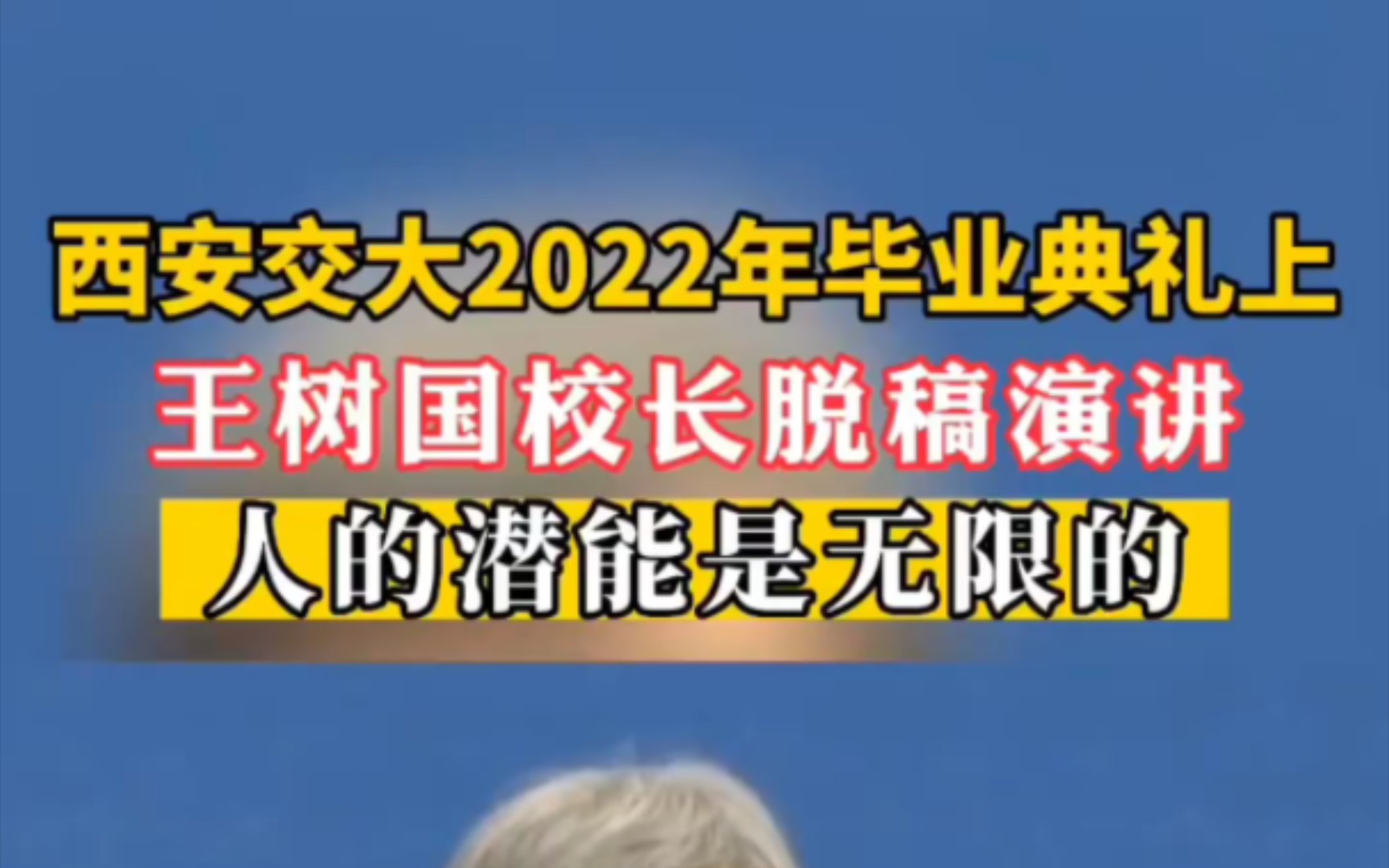西安交大校长王树国脱稿演讲,寄语毕业生人的潜能是无限的,它在面对...