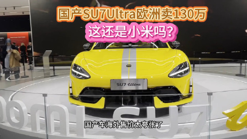 国产SU7欧洲天价130万!是实力碾压还是专坑老外?