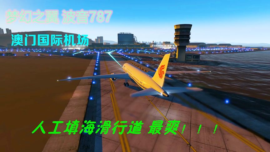 模拟飞行xp11 波音787降落澳门机场 人工填海滑行道有意思!