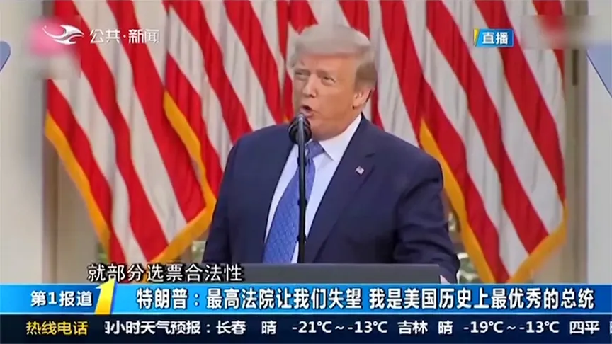 特朗普:最高法院让我们失望,我是美国历史上最优秀的总统