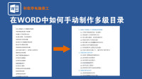 在WORD中如何手动制作多级目录,用两种方法教给您,只需1分钟