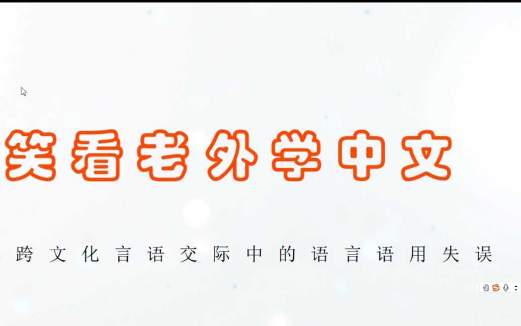 【第二十九期】跨文化言语交际中的语言语用失误