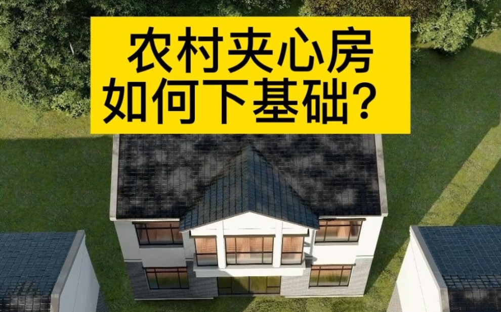 农村夹心房,如何下基础?