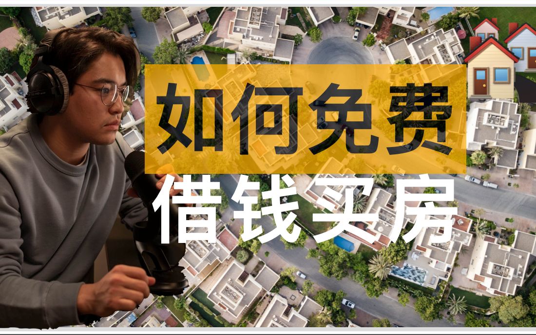 零利率贷款买房 | 2022美国房市投资ߚ� | EP.21