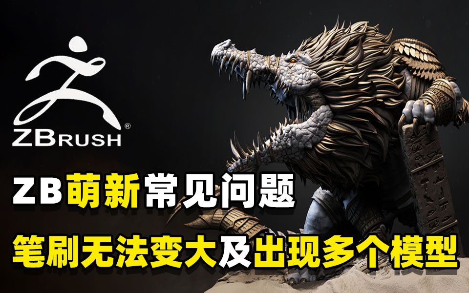 【ZBrush教程】ZB萌新常见问题—笔刷无法放大、出现多个模型等...