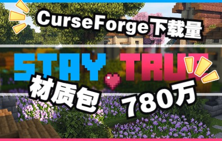 Minecraft CurseForge上有着780万下载量的 Stay True 材质包 快来看看
