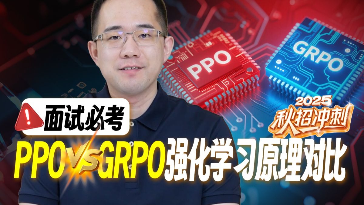 【面试八股】PPO与GRPO算法原理对比分析,大模型强化学习微调...