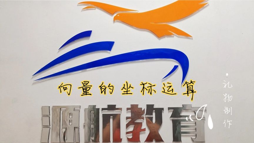 高中数学《向量的坐标运算》