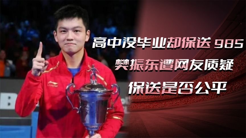 高中没毕业却保送985高校,樊振东遭网友质疑,保送是否公平