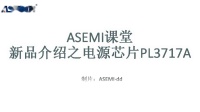 【ASEMI课堂】电源芯片PL3717A替换MT7932