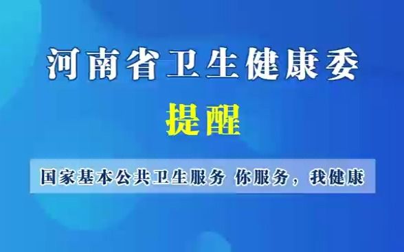 国家基本公共卫生服务宣传片