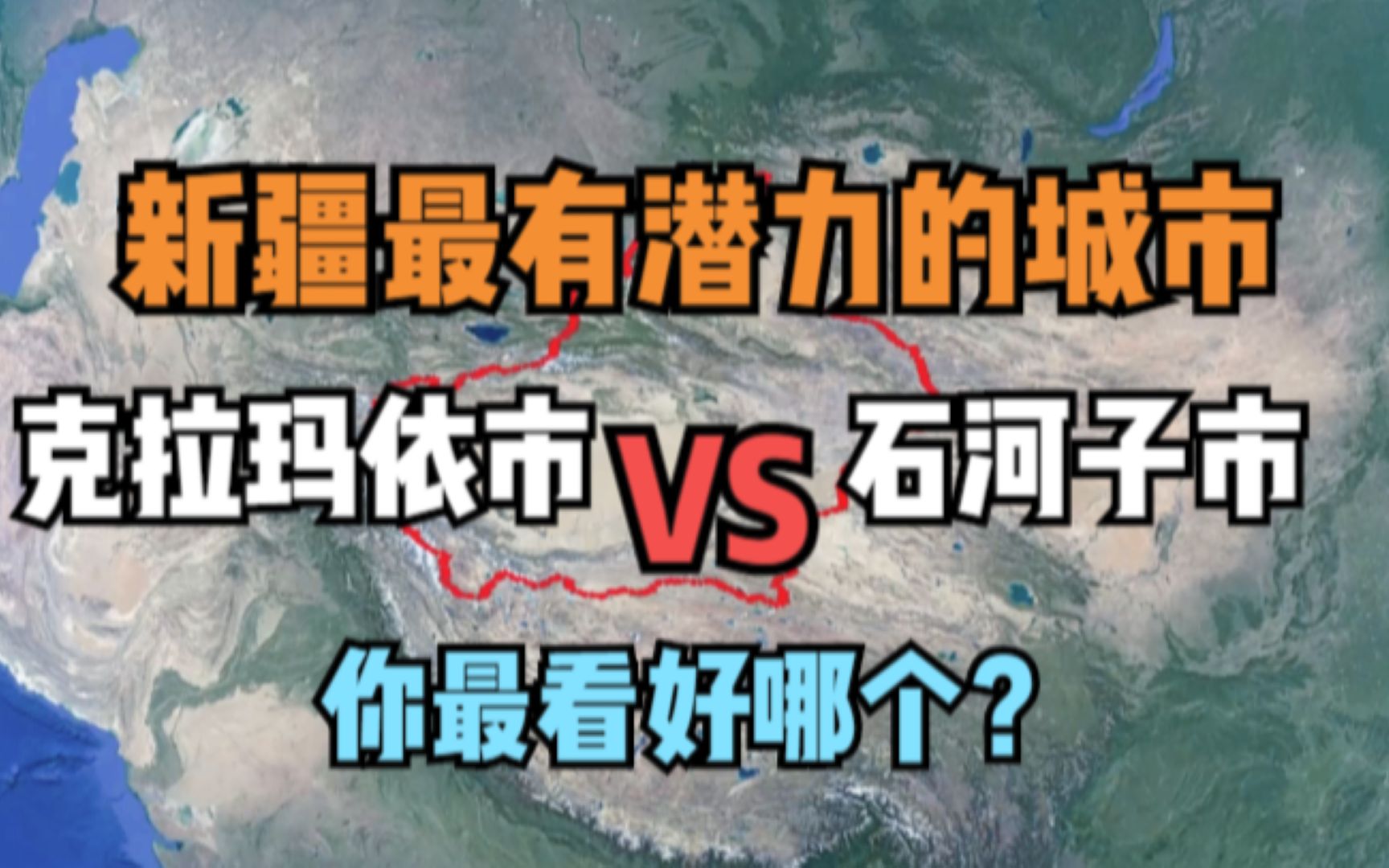 新疆最有潜力的城市竞争,克拉玛依和石河子,你最看好哪个呢?
