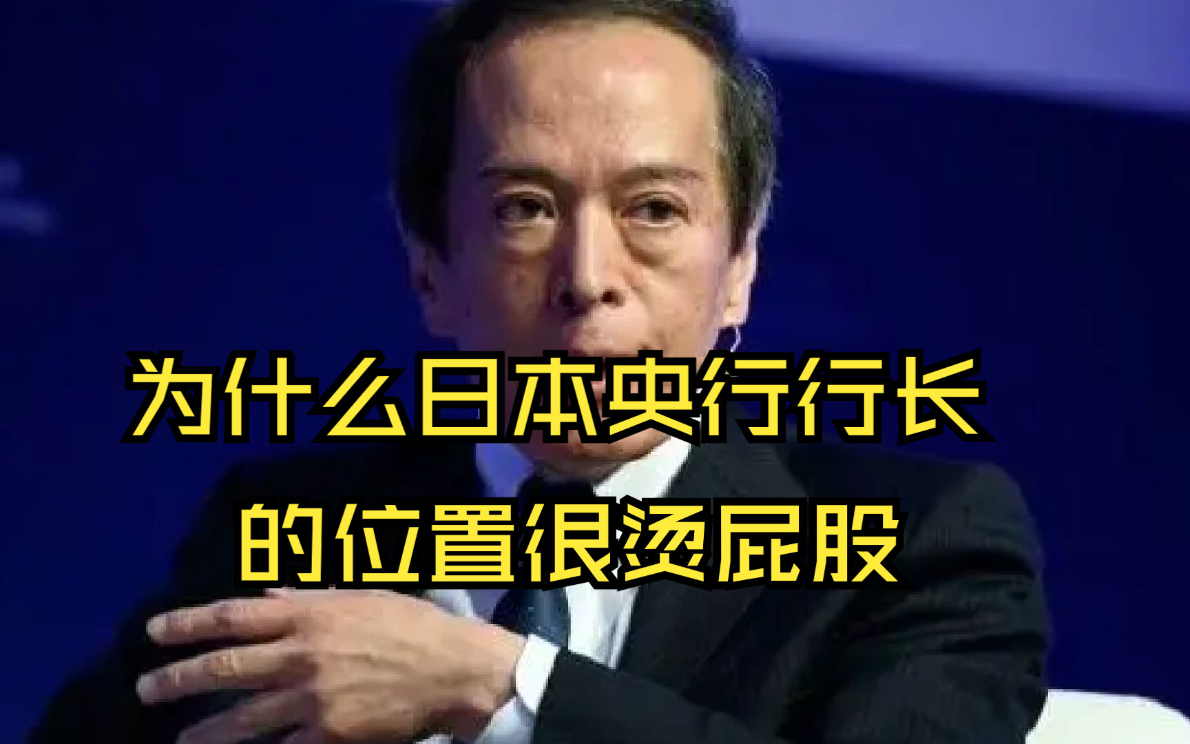 一不小心就万劫不复,为什么日本央行行长的位置那么烫屁股?