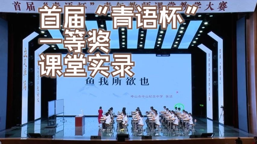 “首届“青语杯”一等奖课堂实录|张洁老师执教《鱼我所欲也》