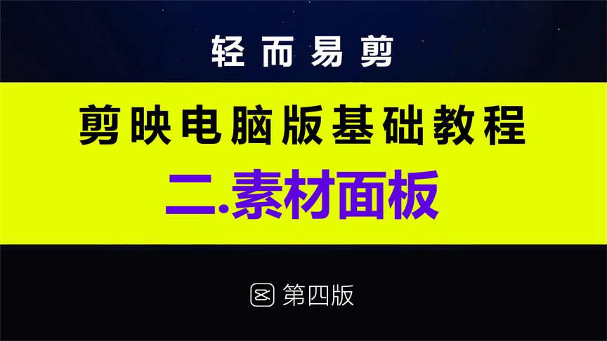 剪映电脑版基础教程2,素材面板,剪映专业版系统教程
