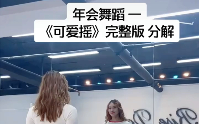 可爱摇年会舞蹈分解