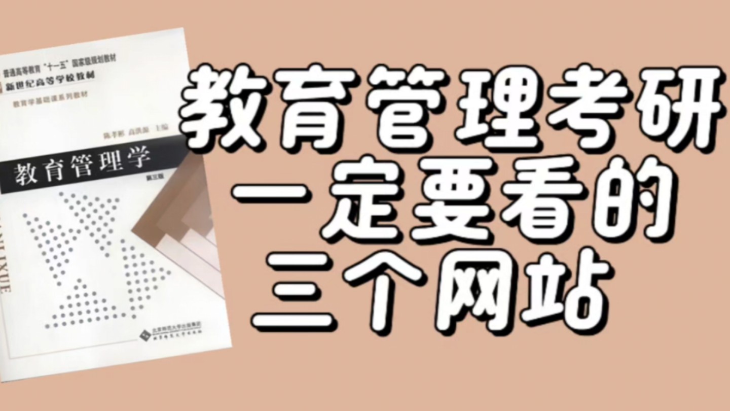 教育管理考研必看的三个网站!