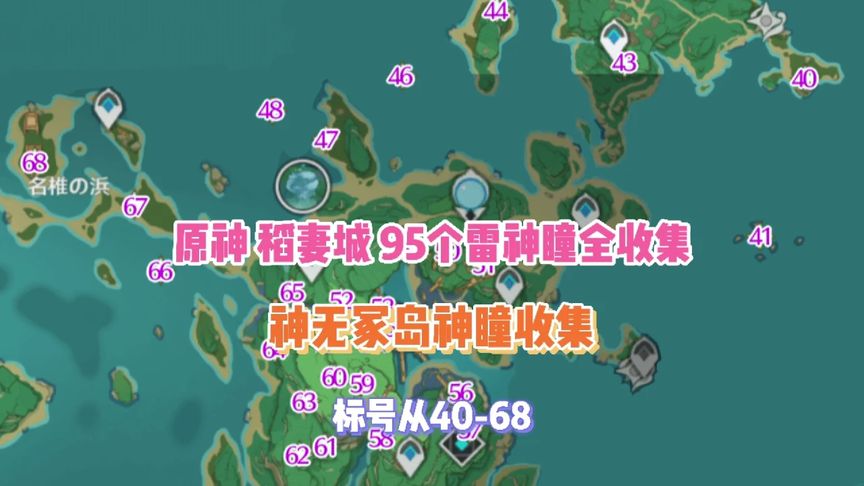 《原神》稻妻城95个雷神瞳全收集(神无冢岛神瞳收集40-68)