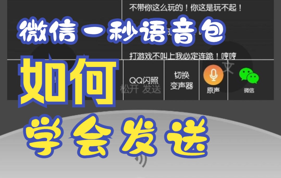 一秒语音包微信使用教程