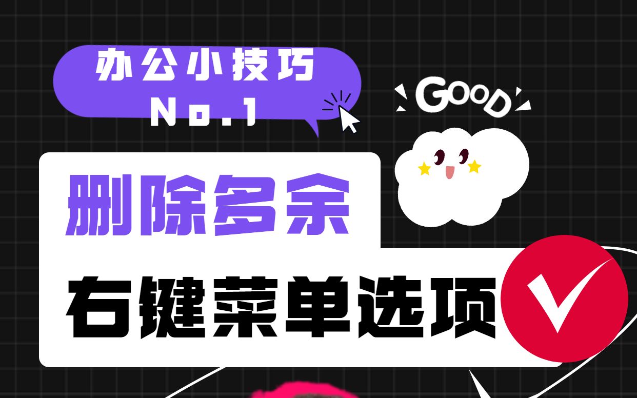 No.1办公技能提升:删除多余的电脑右键菜单选项