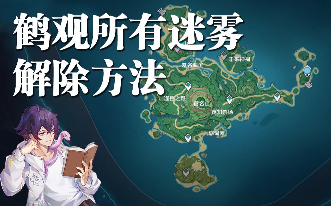 【原神】稻妻鹤观消除迷雾解密攻略 知比山继电石连接解谜