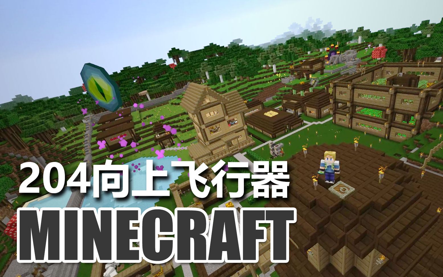我的世界 生存指南 204 向上飞行器