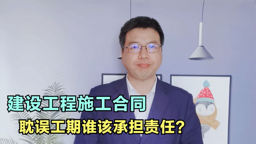 施工过程中,因停工而引发的工期索赔问题,到底该由谁承担责任?