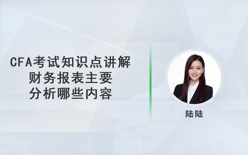 CFA考试知识点讲解:财务报表主要分析哪些内容?