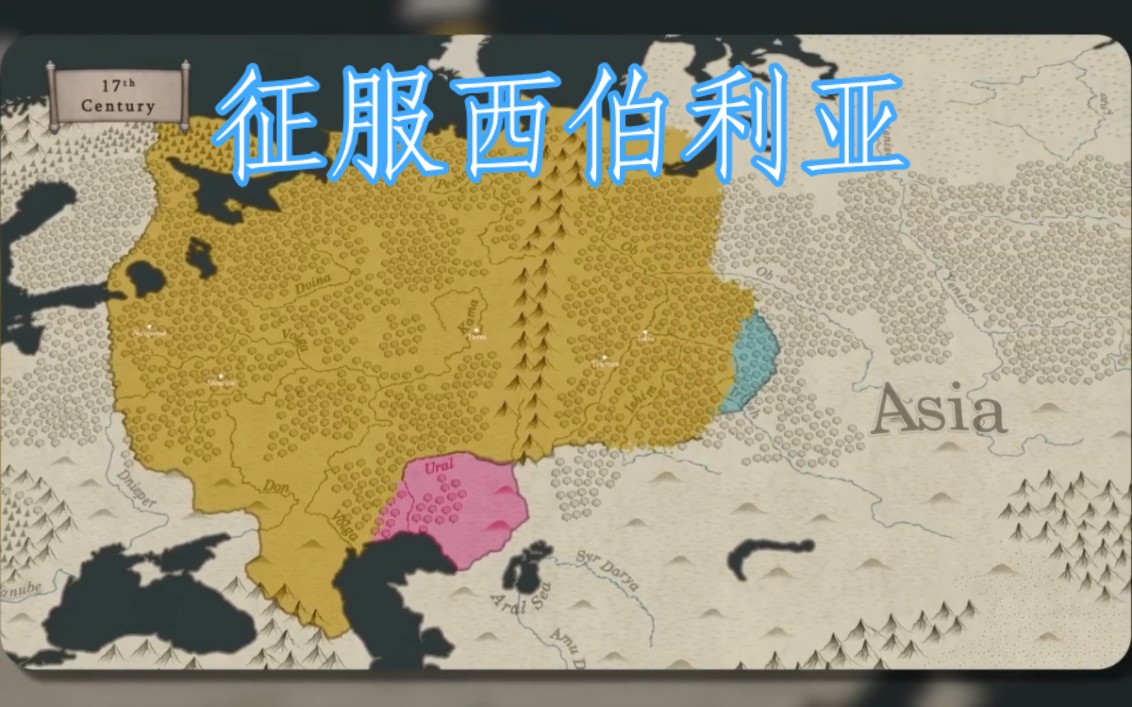 【俄罗斯的历史】俄国是如何征服广阔的西伯利亚?