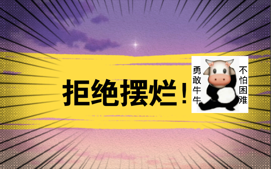 如何提高网课效率,拒绝摆烂?