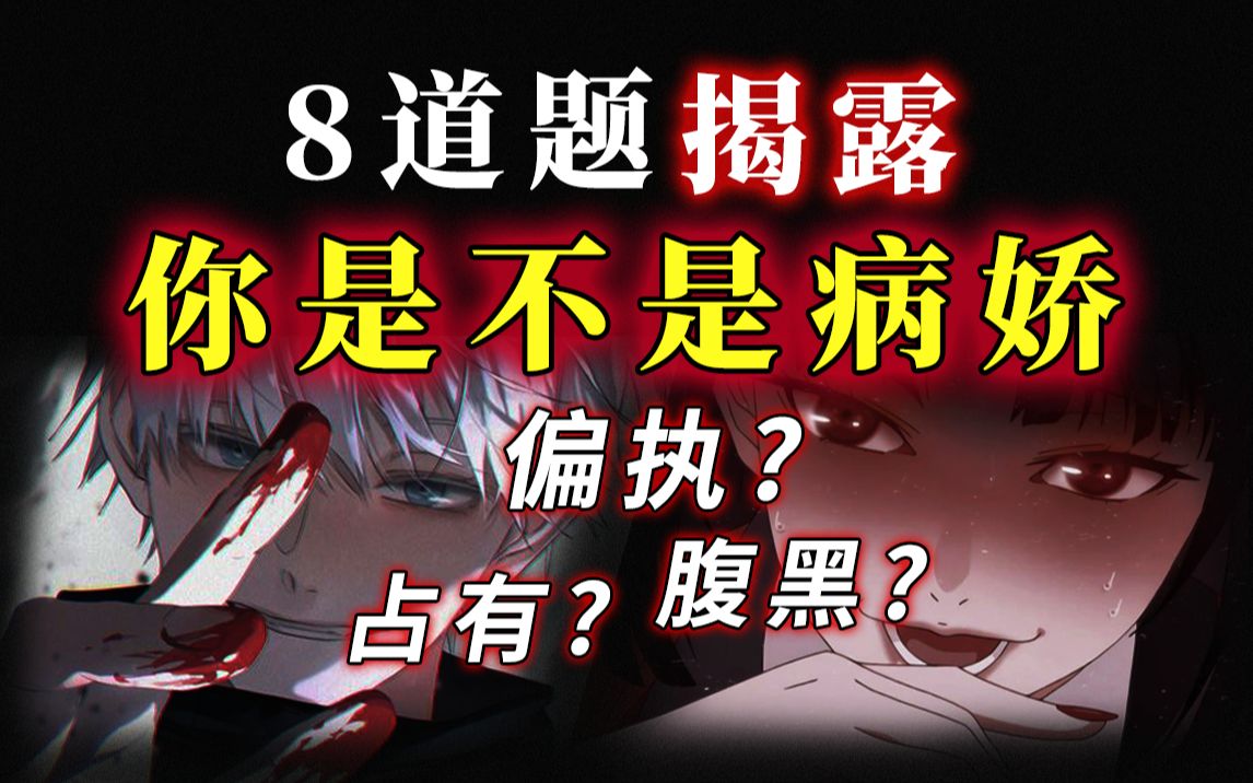 8道题测出你的病娇程度,是盛世黑莲or假面病娇?