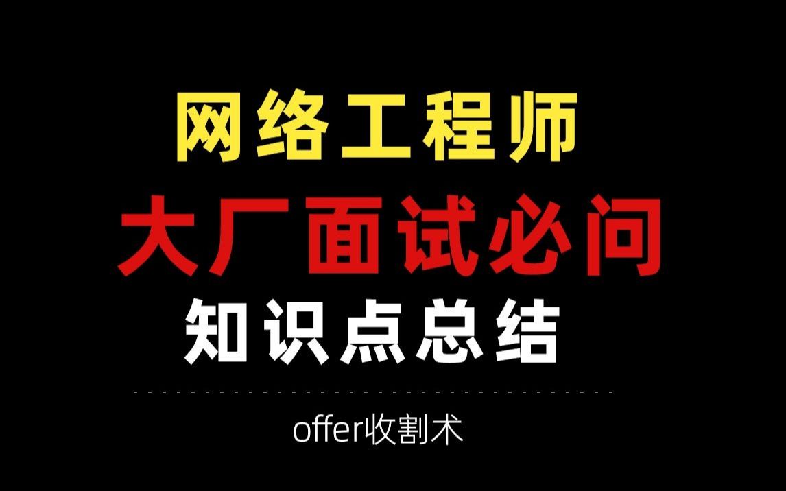 太费时!思科、华为等四大厂商网络工程师面试题汇总+解析!建议收藏(...