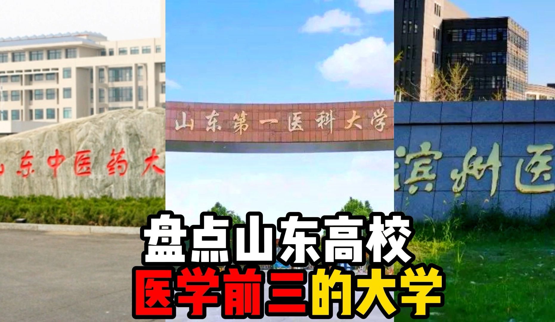 盘点山东高校医学排名前三的大学,各专业的第一是?