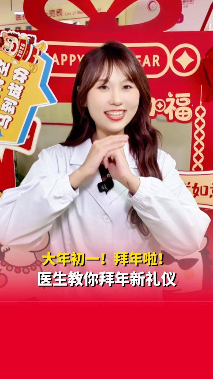 健康过大年|大年初一,拜年啦!医生教你拜年新礼仪