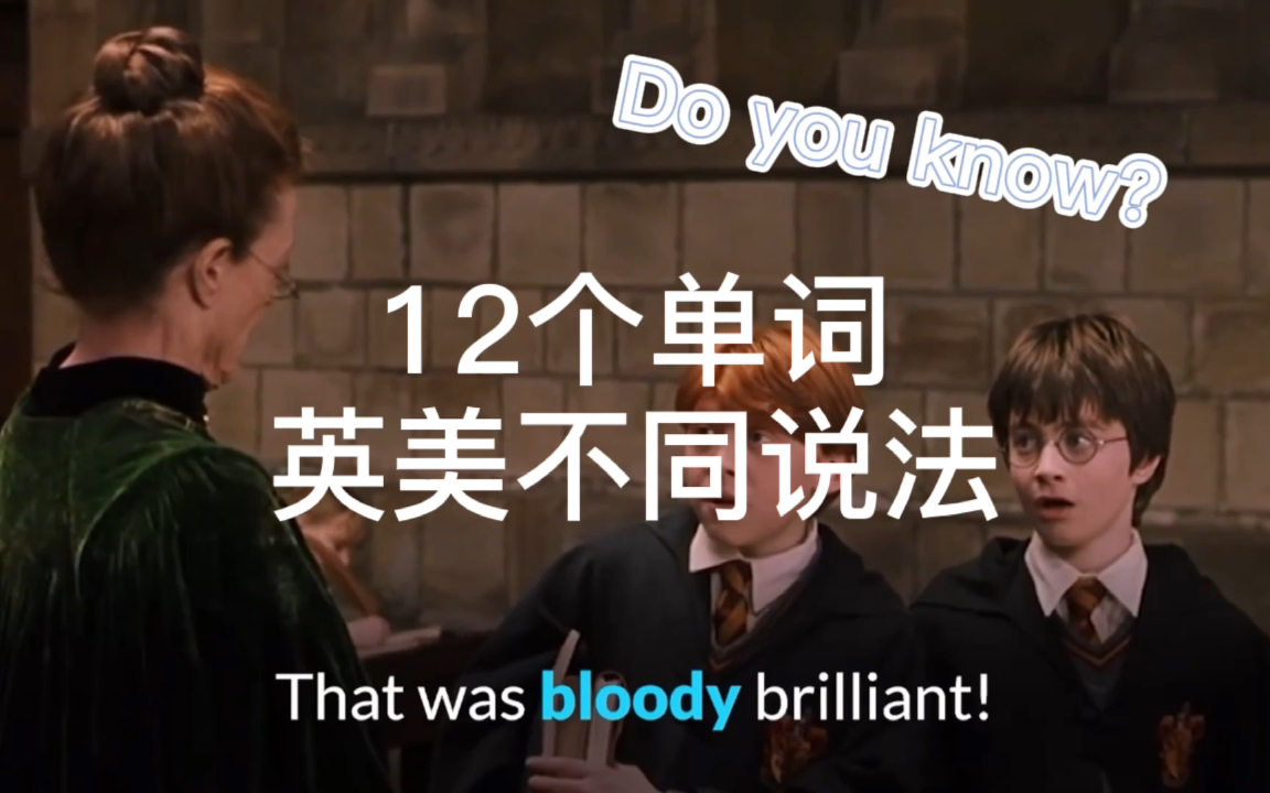 英文字幕|哈利波特电影中出现的12个颇具英国特色的词语