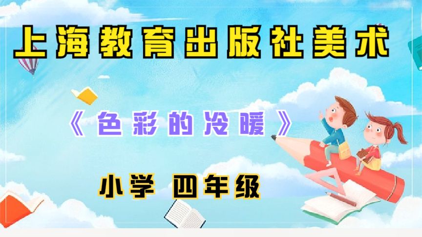微课 86 上海教育出版社 四年级美术《色彩的冷暖》
