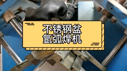不锈钢盆四角位自动焊机,机器代替手工焊。