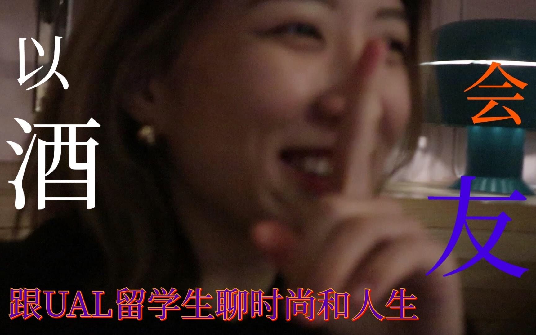 这周可能喝多了:时尚管理留学生非典型一周伦敦生活 X 会师八年好友 ...