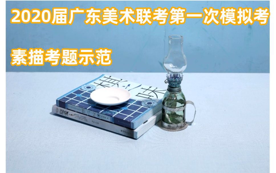 2020届广东美术联考第一次模拟考 素描考题示范 -- 广州厘米画室/美术宝