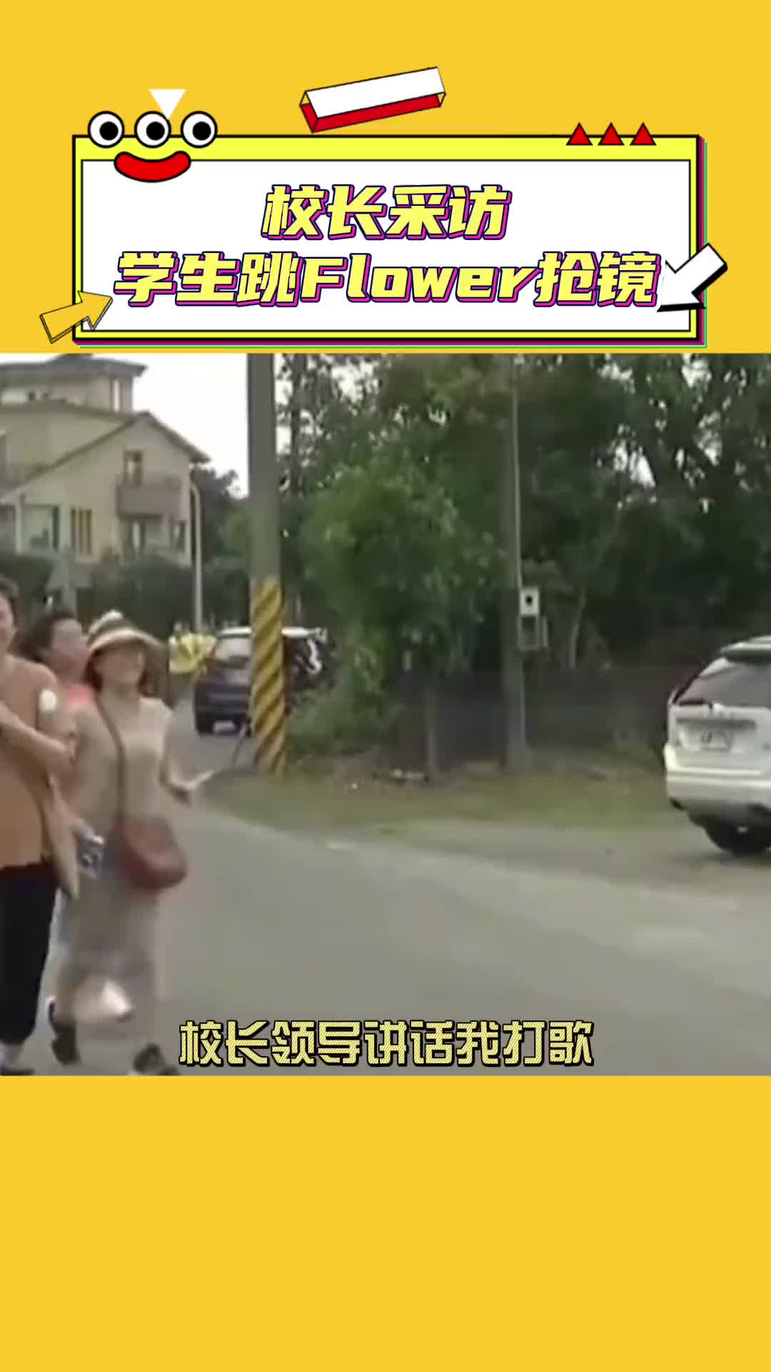 #娱乐评论大赏 #校长采访学生跳Flower抢镜 校长领导讲话,我打歌,真的...