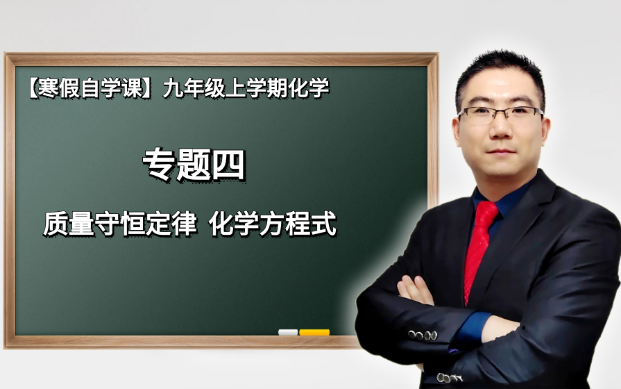 【寒假自学课】九年级化学上学期---专题四 质量守恒定律 化学方程式