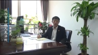 辽宁省沈阳市中级人民法院安全生产工作宣传片