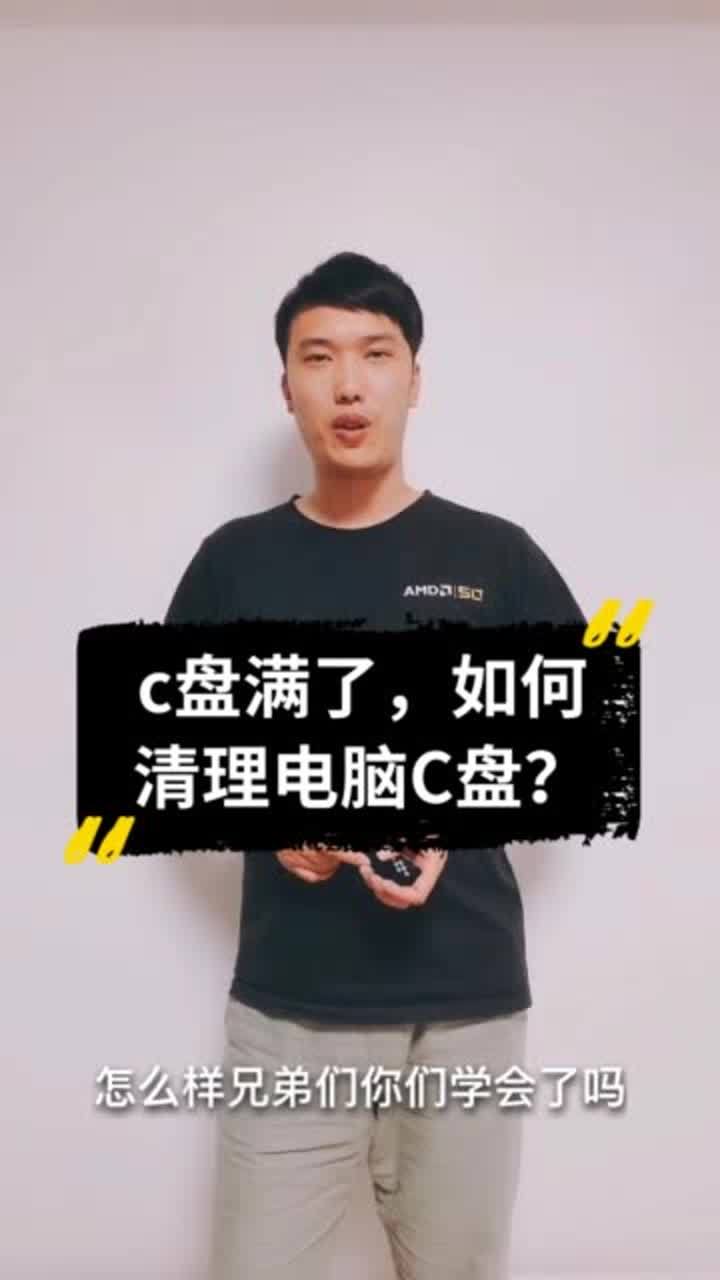 电脑C盘不经意间就满了,这或许能帮助你,解决你的c盘,喜欢的双击加个.