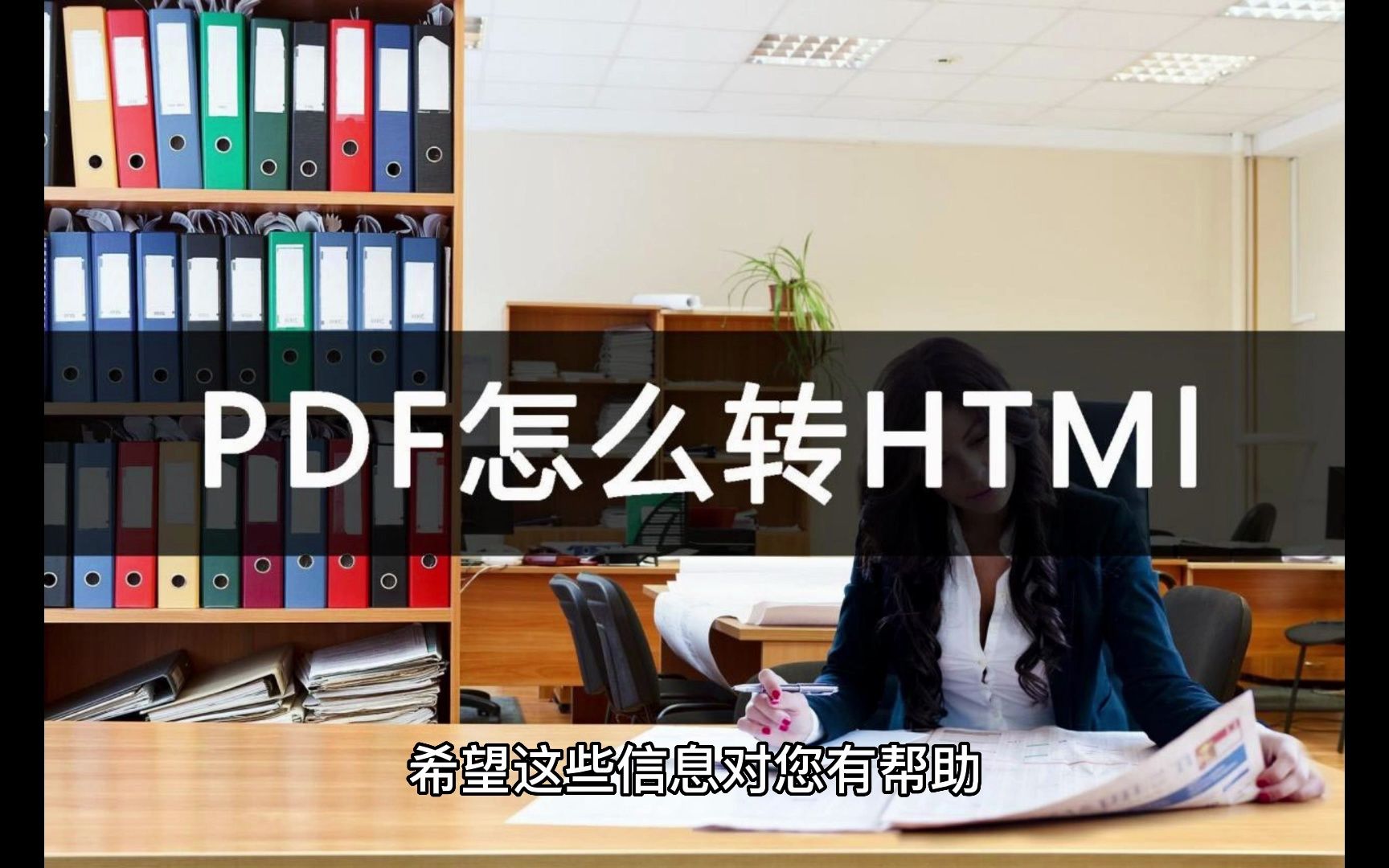 PDF文件怎么转HTMl格式?办公常备工具推荐