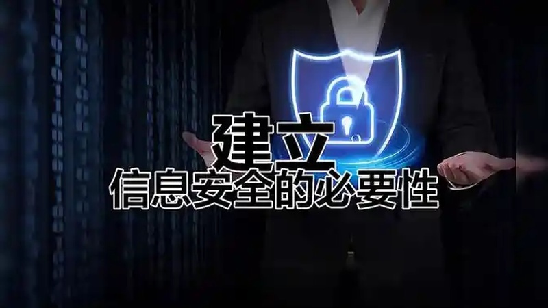 信息安全的重要性与管理体系