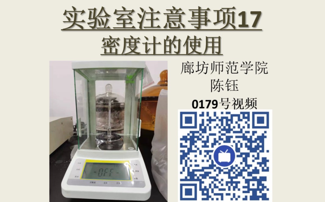实验室注意事项17 密度计的使用【廊坊师院绿色能源实验室179号视频...