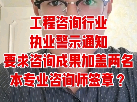 工程咨询行业执业警示的通知!严查咨询工程师(投资),要求咨询成果加盖...