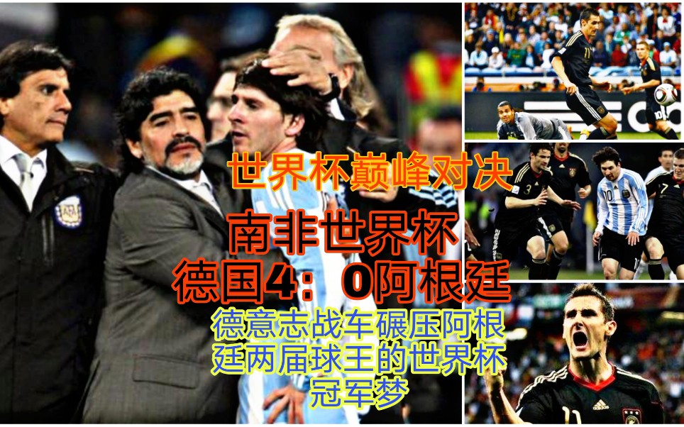 世界杯经典赛事:2010年南非世界杯,德国4:0阿根廷