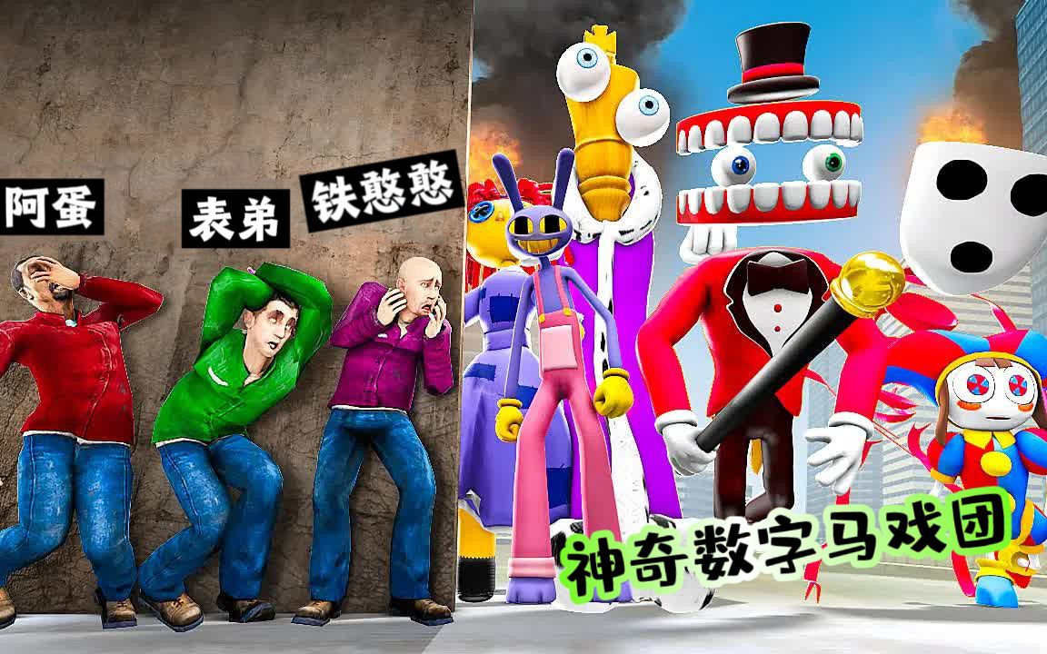 盖瑞模组:神奇数字马戏团假意来城市表演,实际是为了抓捕市民!_单机...